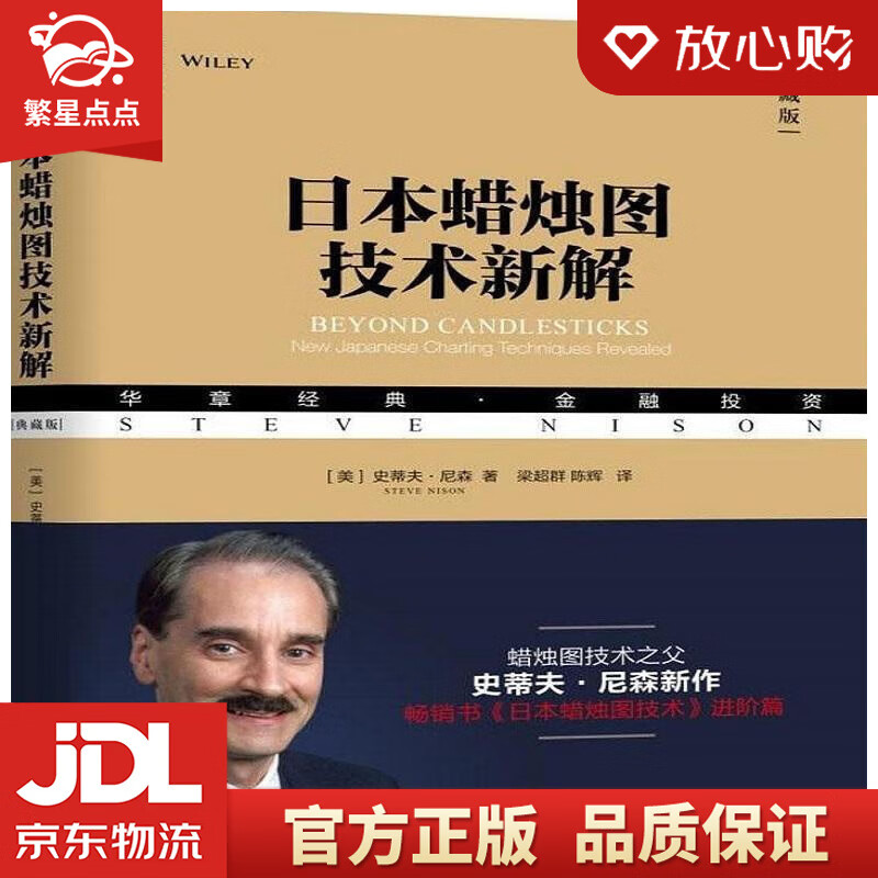 日本蜡烛图技术新解 (美)史蒂夫·尼森(Steve Nison) 著;梁