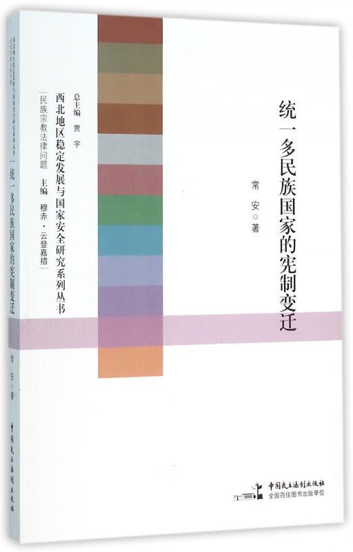 统一多民族国家的宪制变迁/西北地区稳定发展与国家安全研究系列丛书
