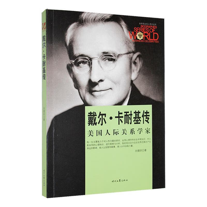 全新现货 世界商业名人传记丛书：戴尔·卡耐基传9787538748352 刘德环时代文艺出版社传记