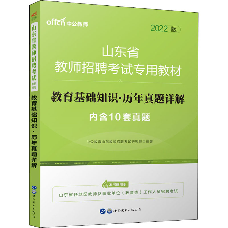 教育基础知识历年真题详解 2022版