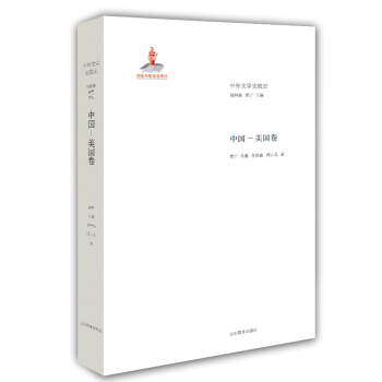 中外文学交流史:中国-美国卷
