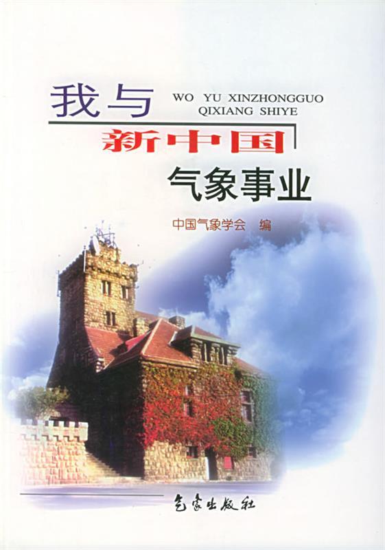 我与新中国气象事业