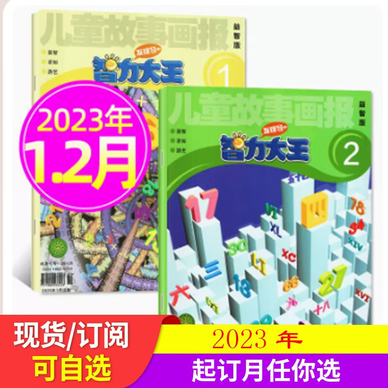 智力大王杂志订阅【2023年全年/半年】儿童故事画报 少儿兴趣课外阅读 2023年1-2月合刊现货