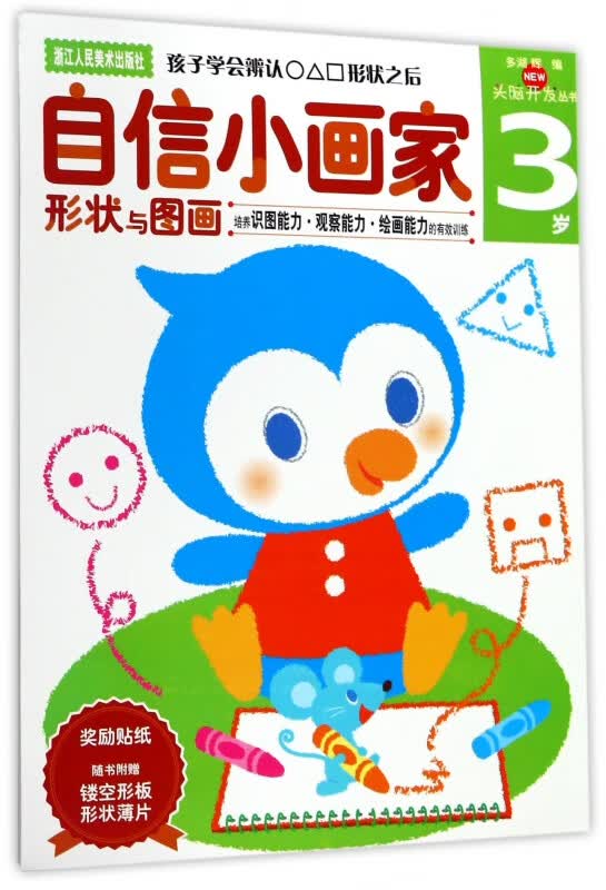 自信小画家(形状与图画3岁)/头脑开发丛书