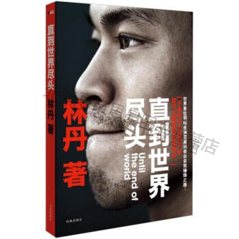 林丹自传:直到世界尽头