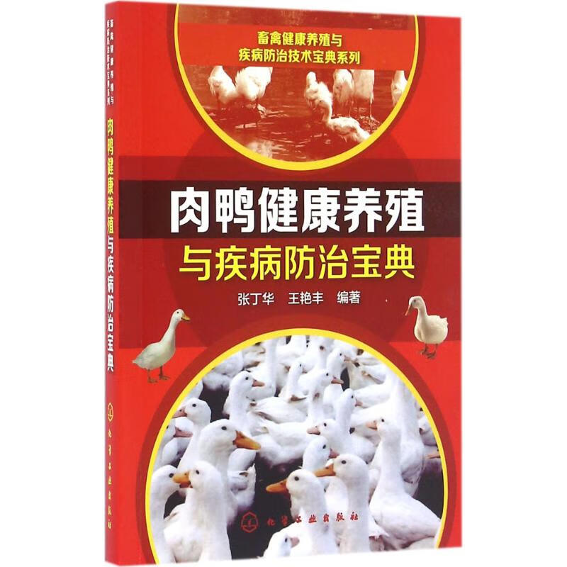 肉鸭健康养殖与疾病防治宝典