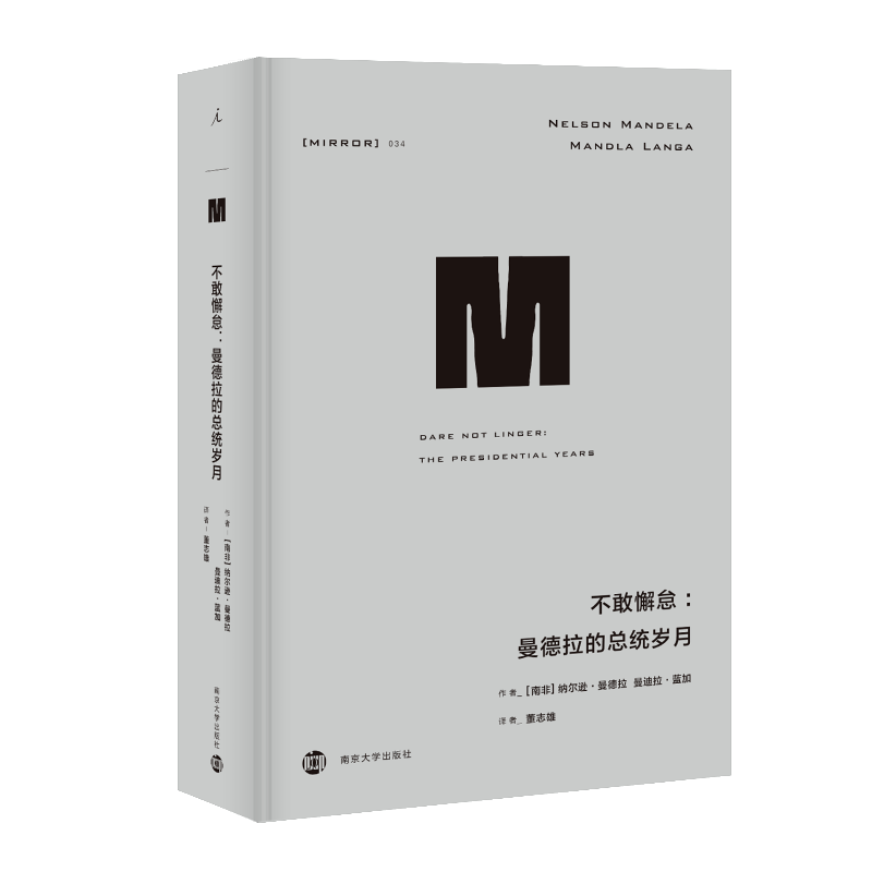 不敢懈怠：曼德拉的总统岁月