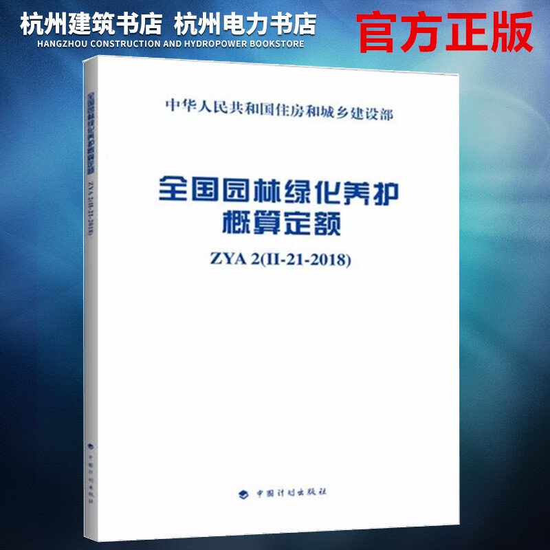 ZYA2（II－21－2018）《全国园林绿化养护概算定额》