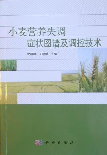 小麦营养失调症状图谱及调控技术 沈阿林 农业/林业 9787030297051