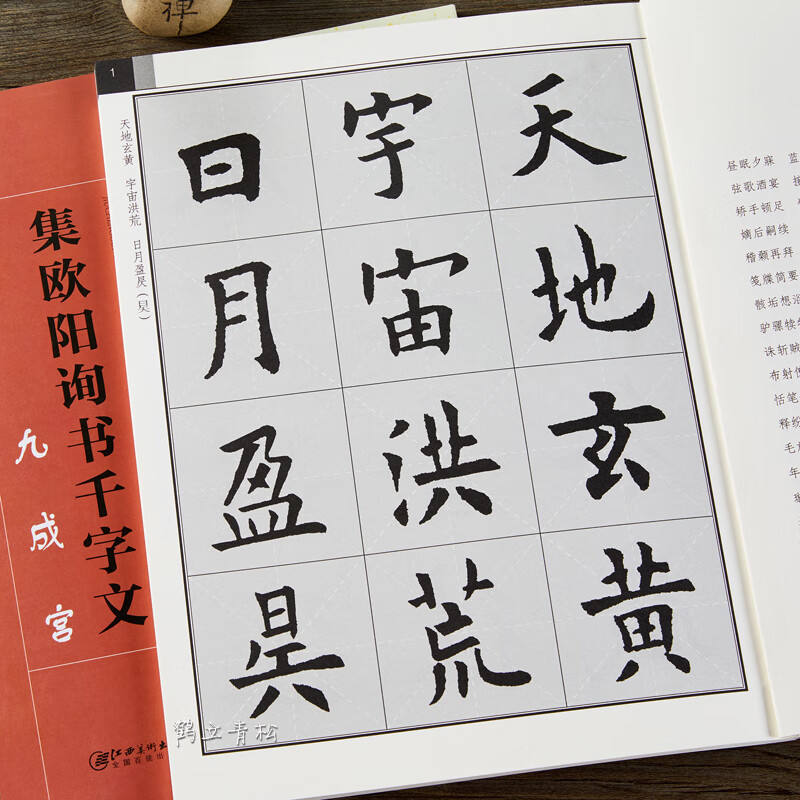集欧阳询楷书千字文 九成宫 集字创作 江西美术出版欧体楷书毛笔书法字帖 笔书法字帖