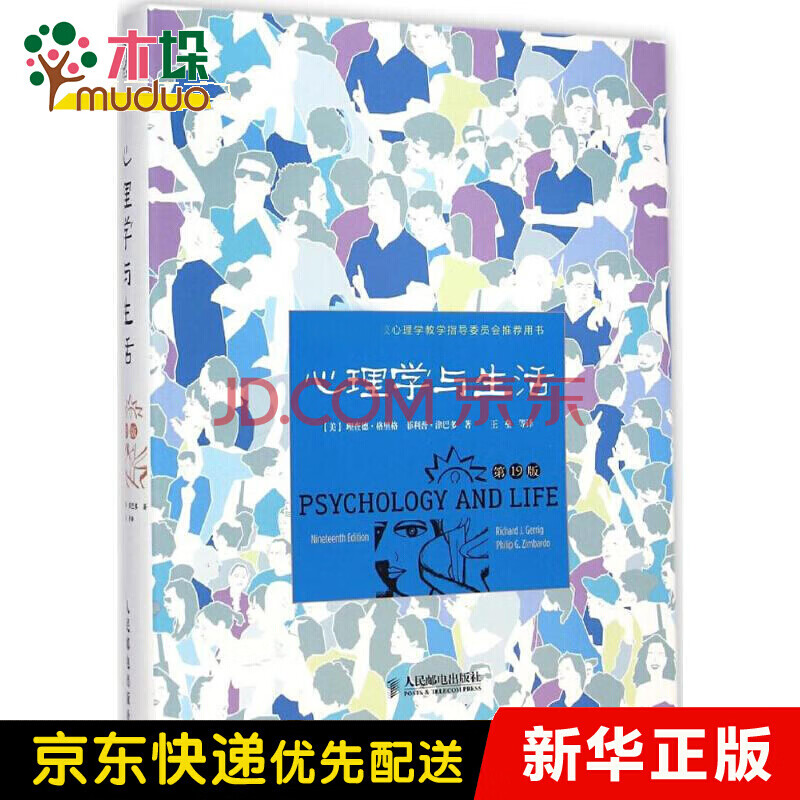 心理学与生活(第19版*高等学校心理学教学指导委员会*用书)(精)
