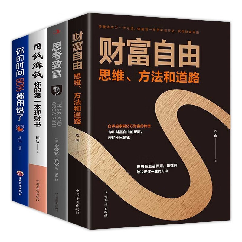 包邮 财富自由之路（全4册）财富自由+思考致富+用钱赚钱+你的时间80%都用错了