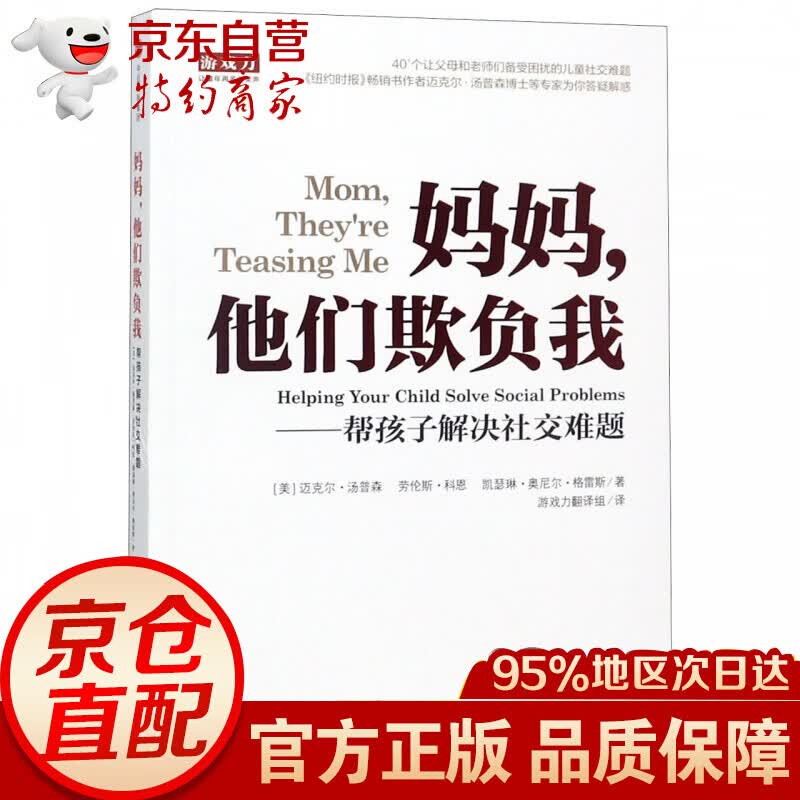 无货妈妈他们欺负我--帮孩子解决社交难题