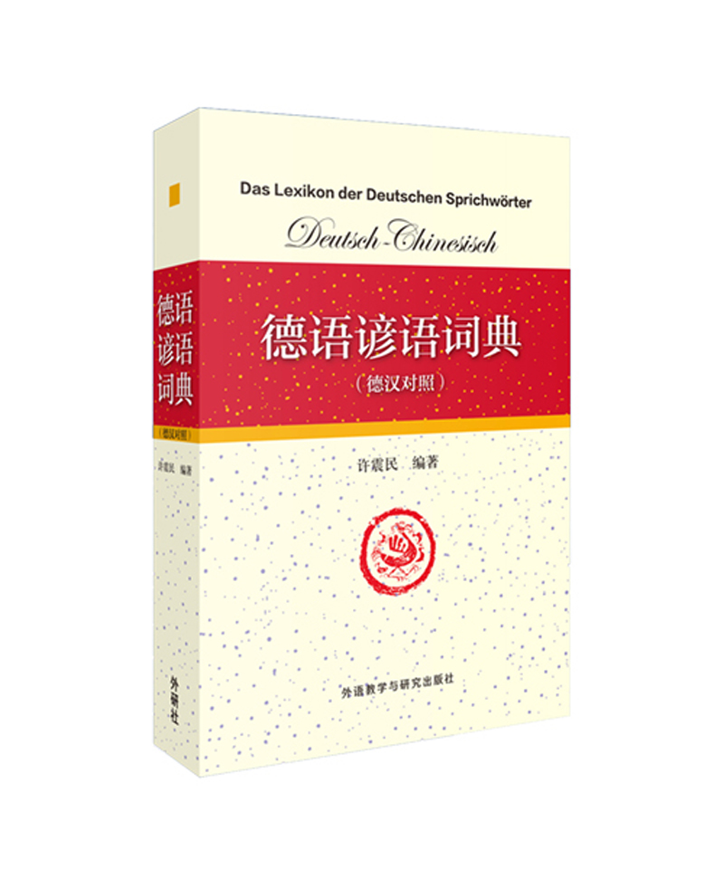 德语谚语词典（德汉对照）【好书】