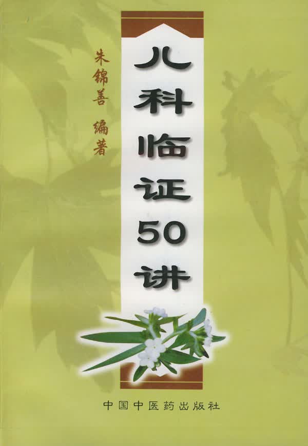 儿科临证50讲【好书】