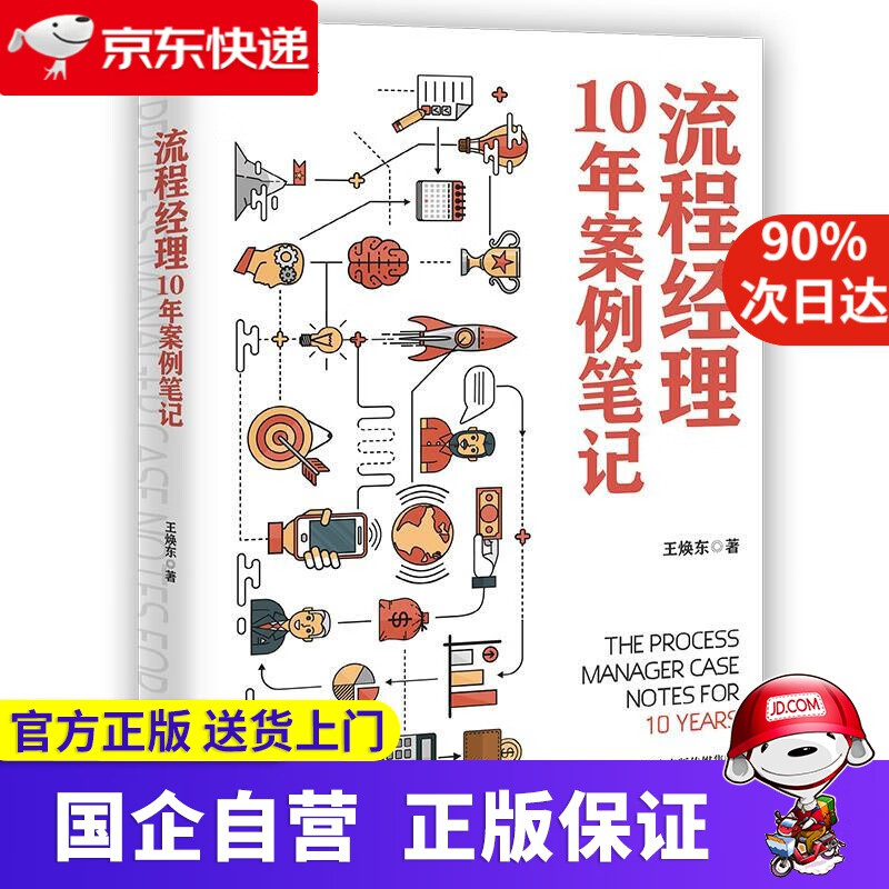 流程经理10年案例笔记 王焕东 天津人民出版社 9787201158556