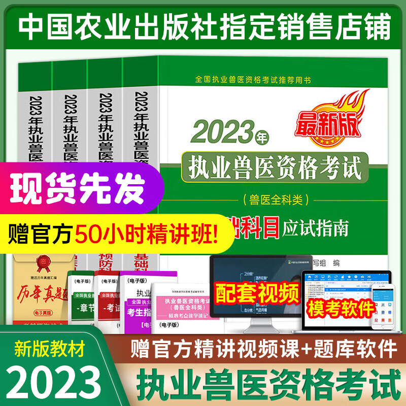 备考2023 执业兽医资格考试用书2022 兽医资格证考试教材全科类 应试指南+例题精讲8本 基础临床预防综合应用4科目 全国执业兽医师农业社官方 可搭历年真题库 【全套】应试指南+试卷 4本套