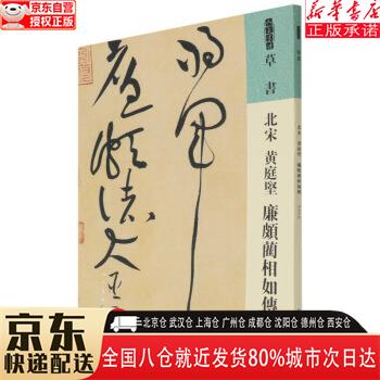 【全新】人美书谱 草书 北宋 黄庭坚 廉颇蔺相如传