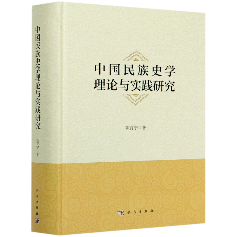 中国民族史学理论与实践研究(精)