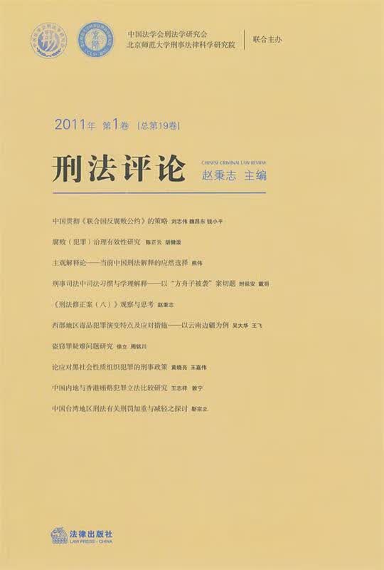 刑法评论