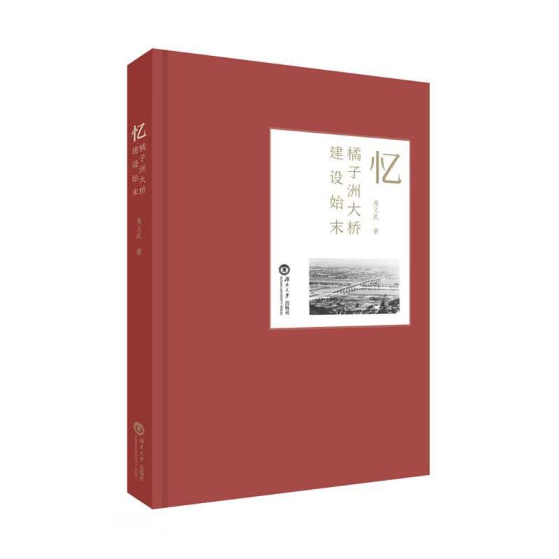 忆橘子洲大桥建设始末(精)