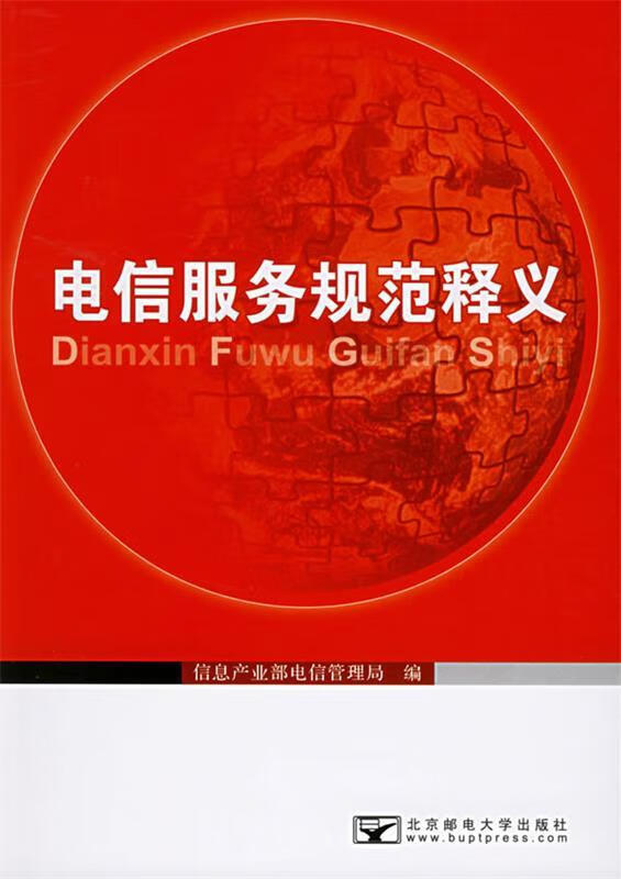 电信服务规范释义【，放心购买】