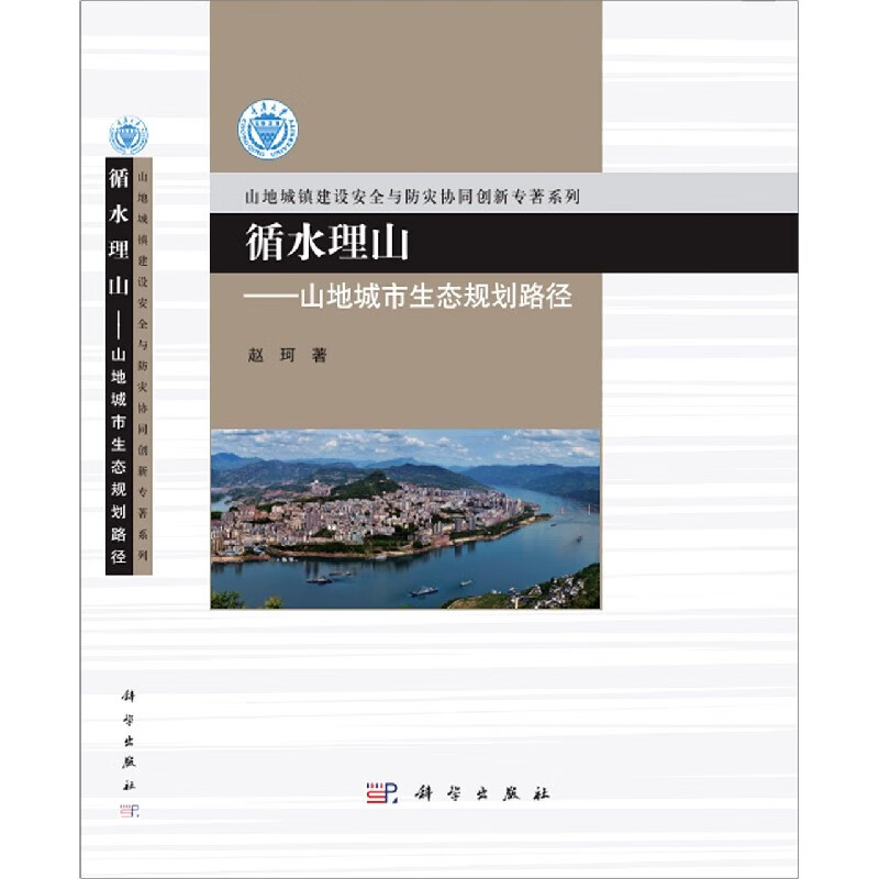 循水理山--山地城市生态规划路径/山地城镇建设安全与防灾协同创新专著系列