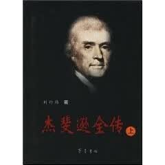杰斐逊全传 刘祚昌 著 齐鲁书社 9787533314453