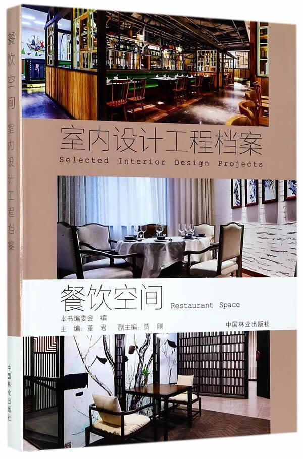 餐饮空间 董君 建筑 9787503889790