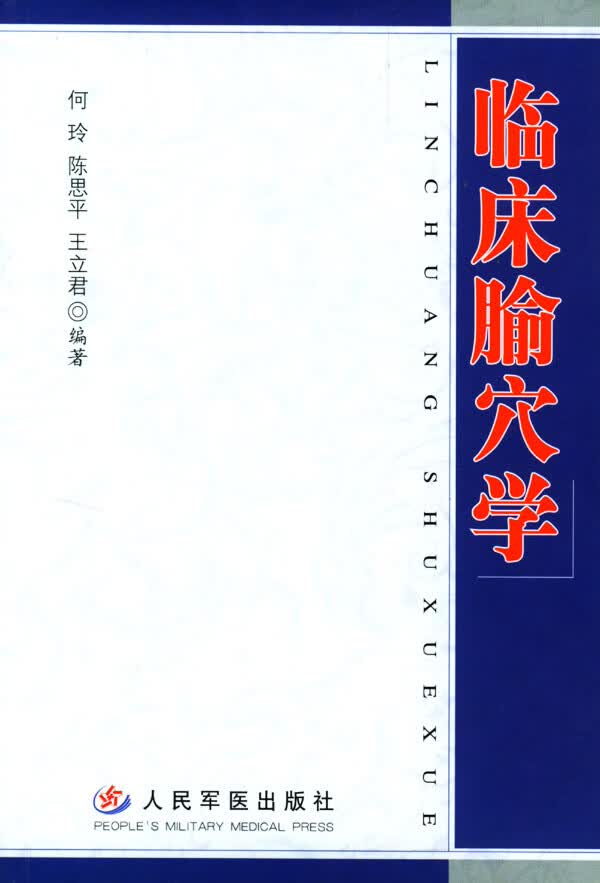 临床腧穴学