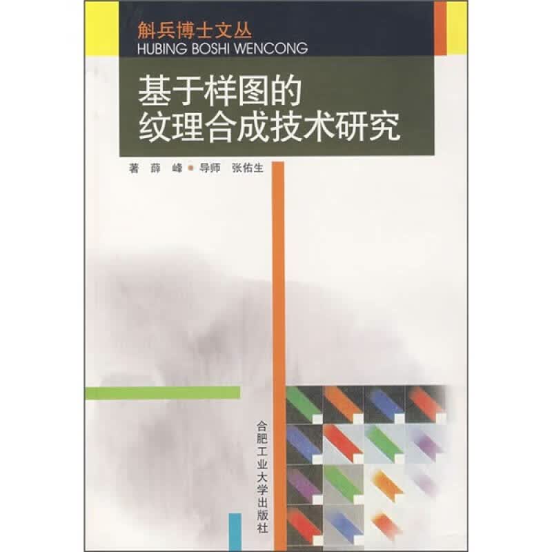 基于样图的纹理合成技术研究 薜峰【，放心购买】