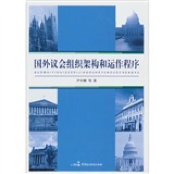 国外议会组织架构和运作程序 尹中卿 著
