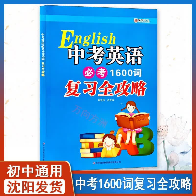 【系列自选】中考英语必考1600词专题训练中考英语专题训练初中英语词汇练习中考英语必考1600词升级 中考英语必考1600词复习全攻略