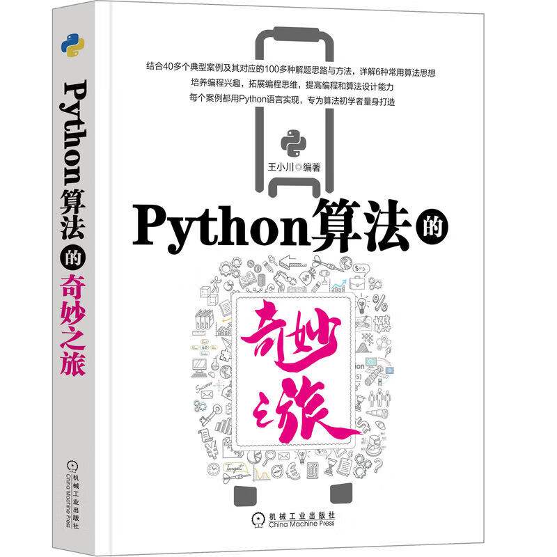 官网 Python算法的奇妙之旅 王小川 9787111712121 机械工业出版社