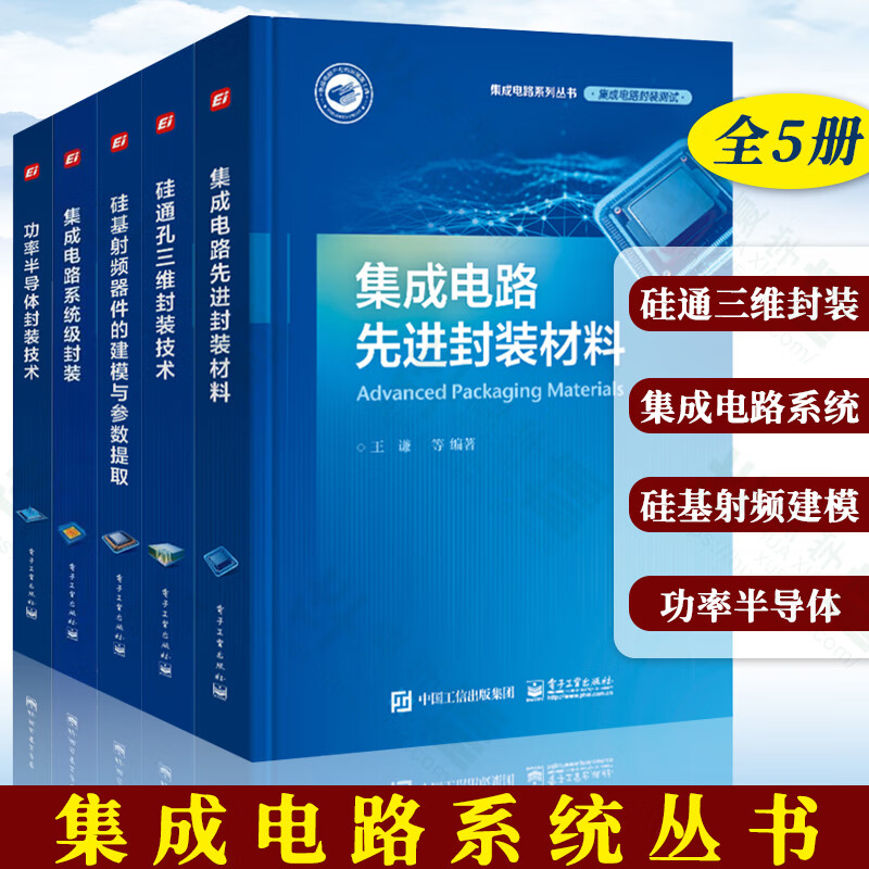 集成电路先进封装材料 +硅基射频器件的建模与参数提取 +硅通孔三维封装技术+ 功率半导体封装技术 +集成电路系统级封装 套装5本 电子工业出版社 集成电路先进封装材料
