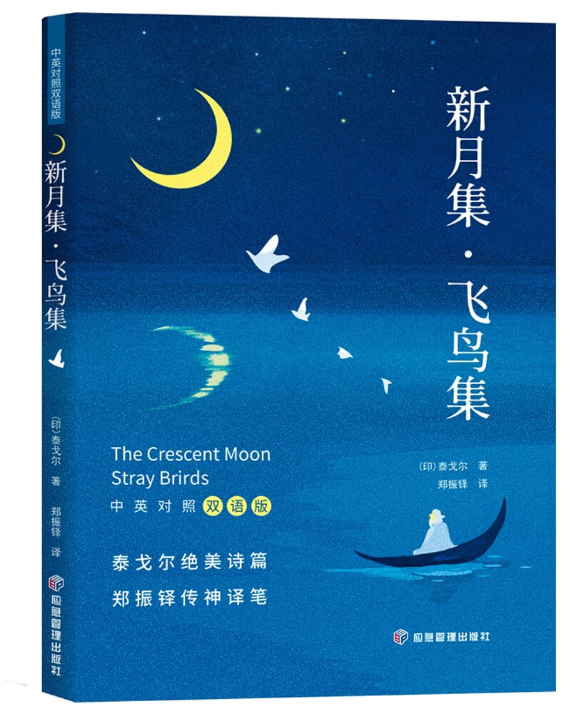 新月集 飞鸟集：中英对照双语版