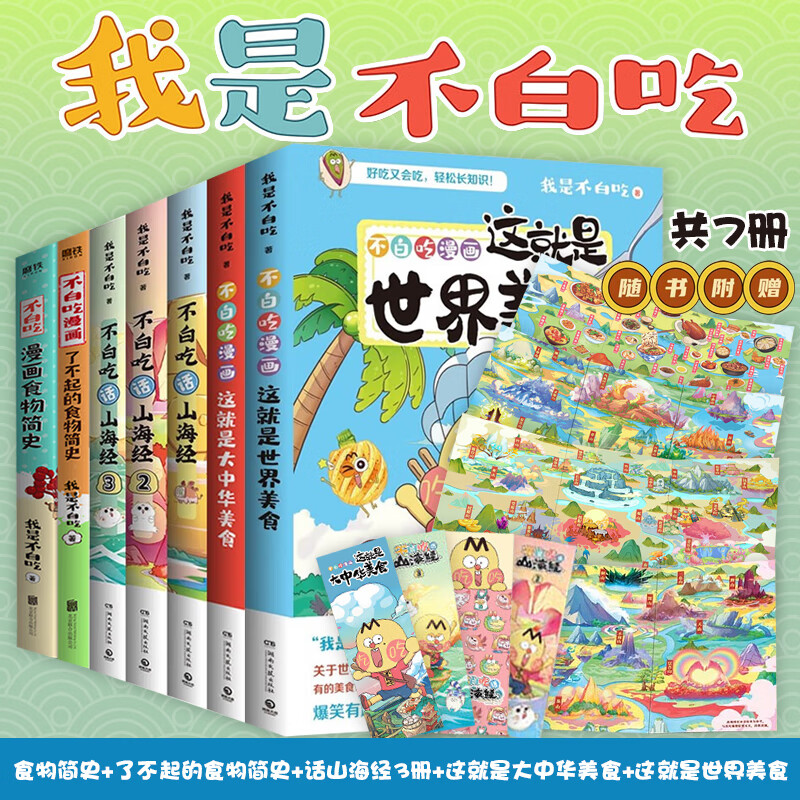 不白吃漫画 我不是白吃漫画科普系列 不白吃漫画食物简史了不起的食物简史这就是世界大中华美食不白吃话山海经吃透中国史 【7册】食物简史2册+不白吃话山海经3册+中华+世