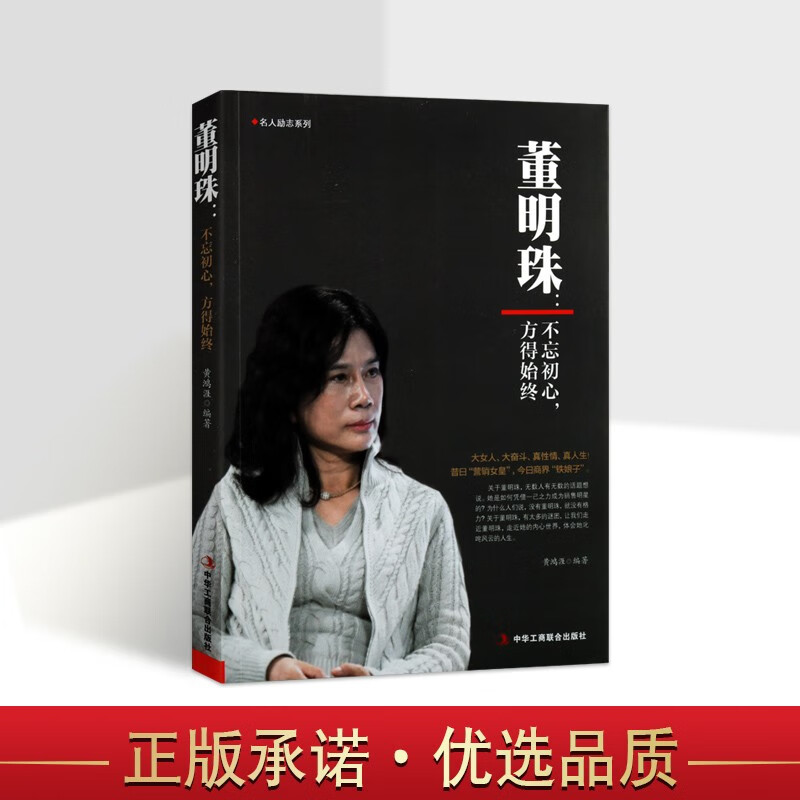 董明珠 不忘初心方得始终 董明珠传记 商业名人传记 女性人物传记书籍 励志成功学 商业创业书籍 中华工商联合出版社