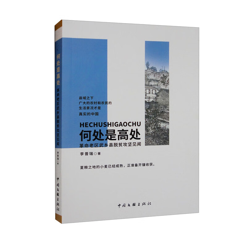 何处是高处：革命老区武乡县脱贫攻坚见闻