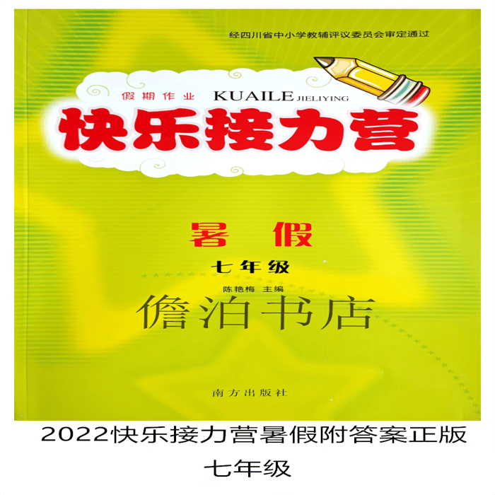 司华2022版快乐接力营 暑假（七年级）语数英合订本附答案 南方出版社