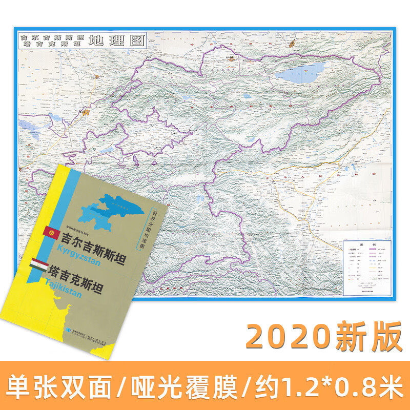 世界分国地理图 吉尔吉斯斯坦 塔吉克斯坦 精装袋装 双面内容 加厚覆膜防水 折叠便携