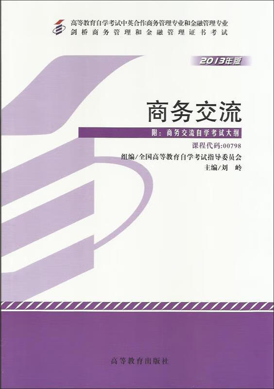 商务交流 高等教育出版社