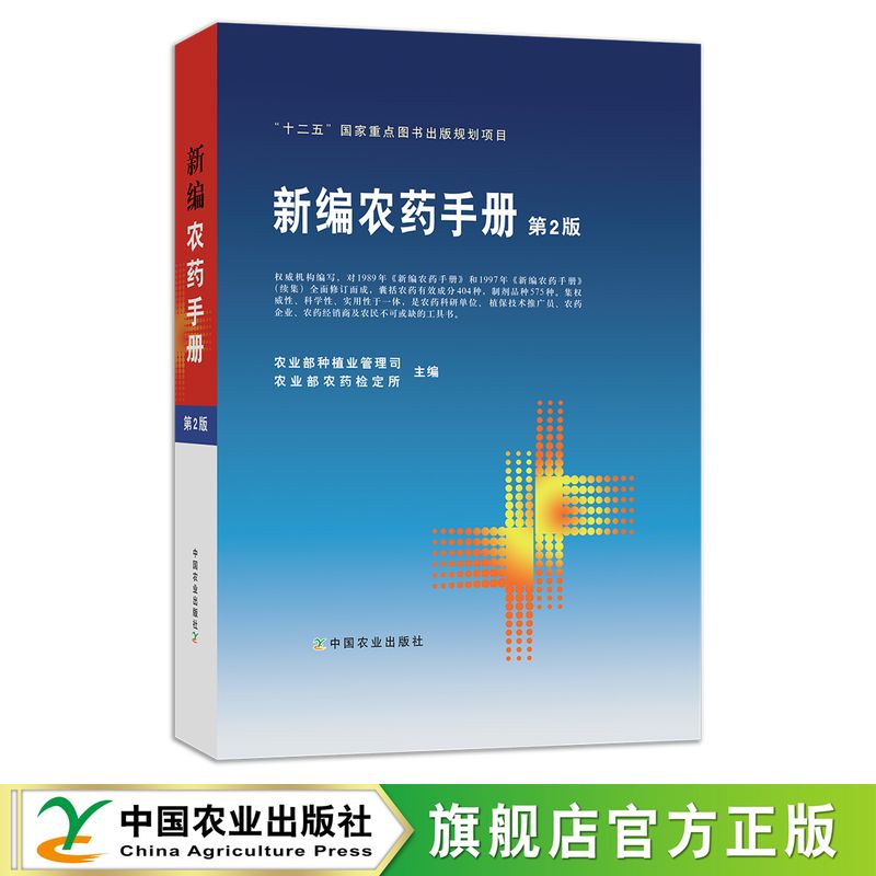 新编农药手册 第2版 农药配比 农业技术 喷药 新版 药物 9787109180369