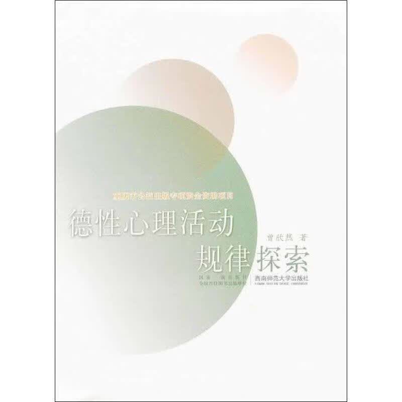 【现货】德性心理活动规律探索