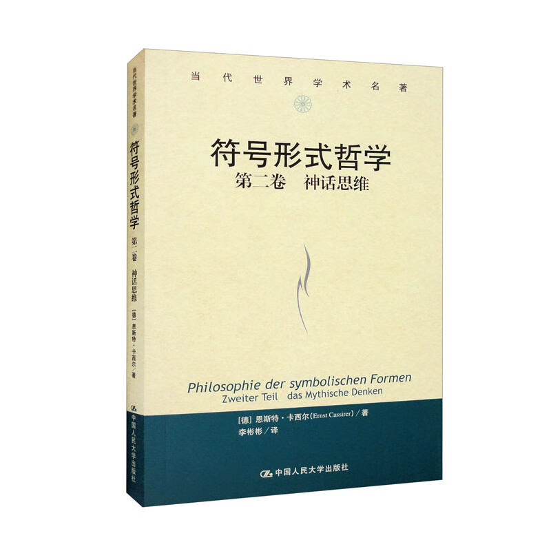 符号形式哲学 第二卷：神话思维（当代世界学术名著）