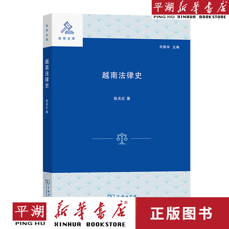 【书籍】越南法律史/法学文库