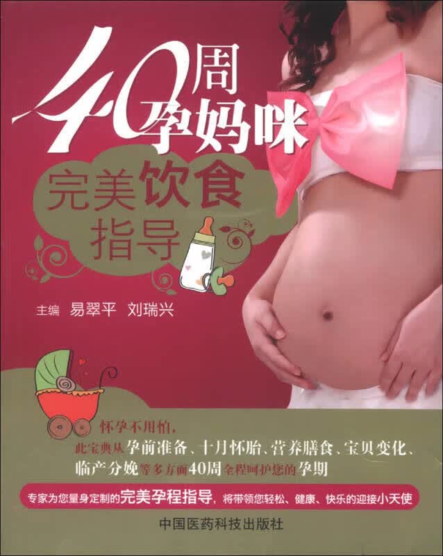 【书】40周孕妈咪完美饮食指导
