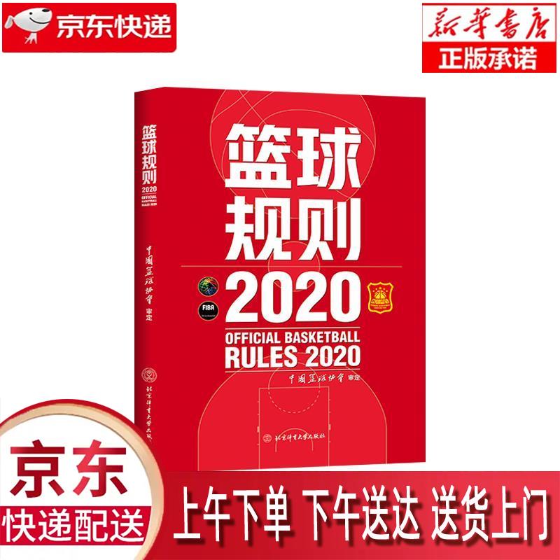 【新华畅销图书】篮球规则.2020 北京体育大学出版社
