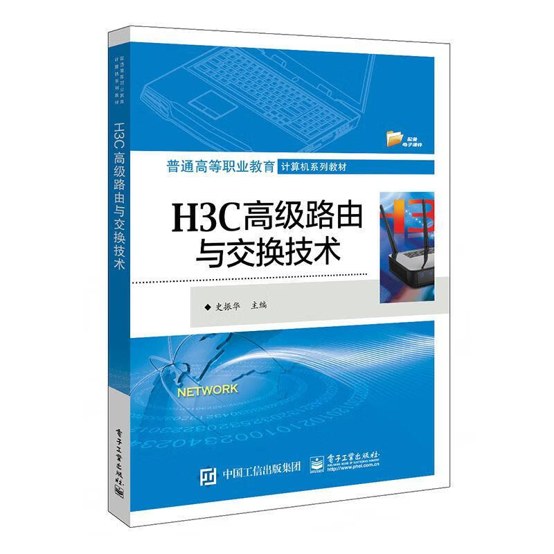 H3C高级路由与交换技术 史振华 计算机与互联网 9787121393938