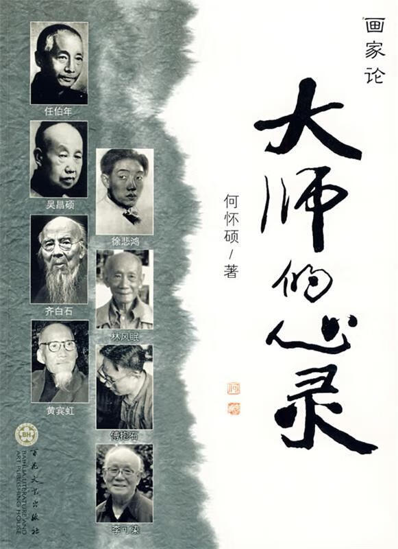 大师的心灵 何怀硕著 百花文艺出版社